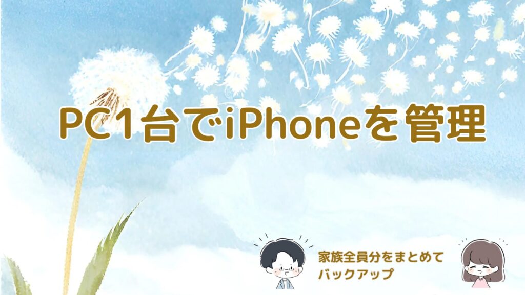 iPhoneを複数台1台のPCで管理する方法｜データを分けて同期するやり | そよかぜ快適ライフ