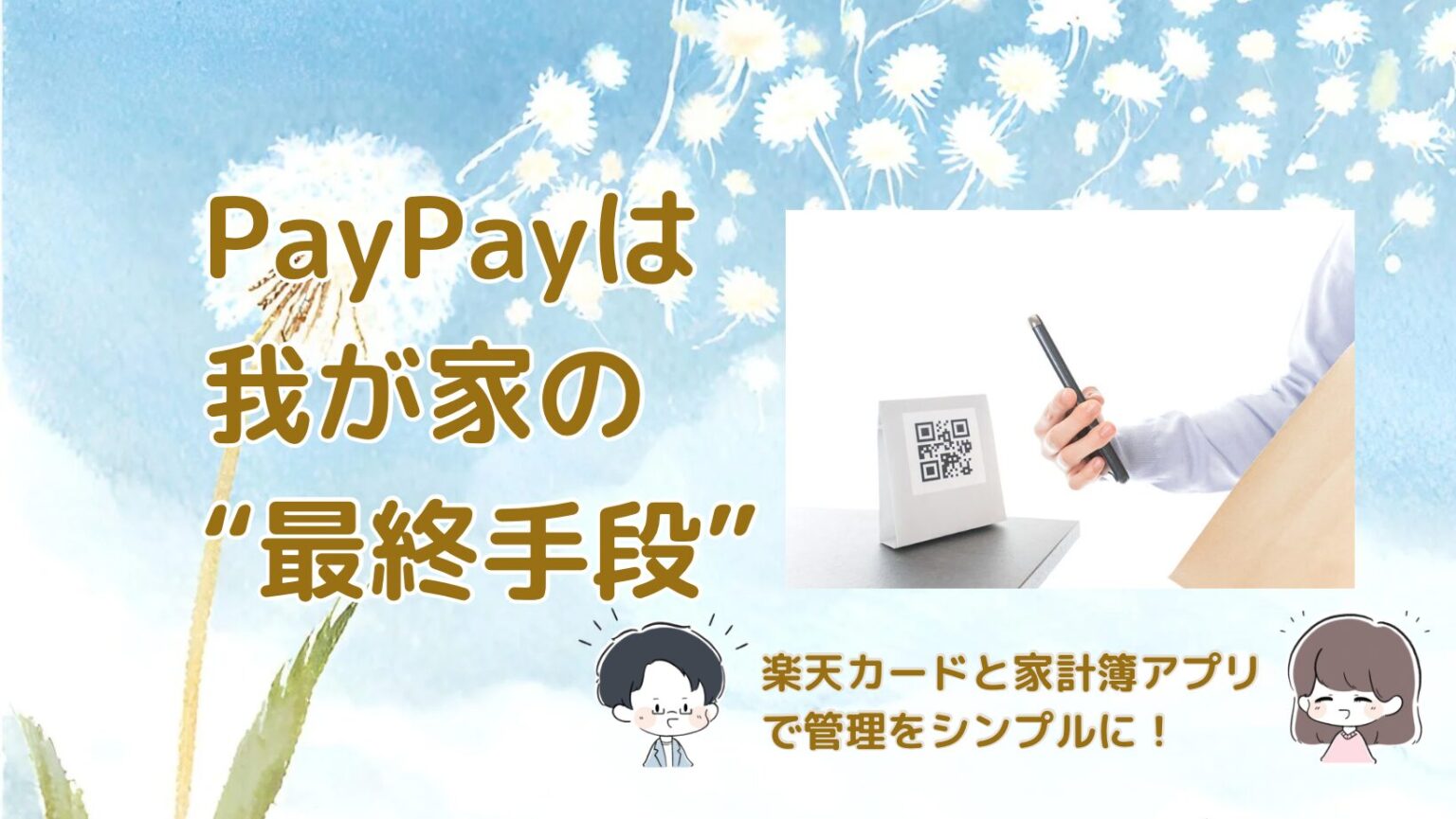 PayPay×楽天カードで家計管理｜我が家のキャッシュレス活用法 | そよかぜ快適ライフ