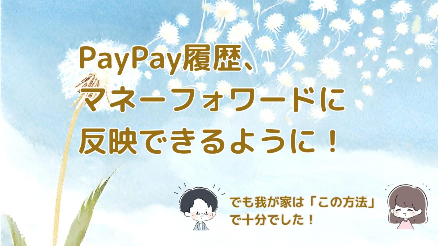 PayPay×マネーフォワードME連携｜CSV取り込み機能の使い勝手比較 | そよかぜ快適ライフ