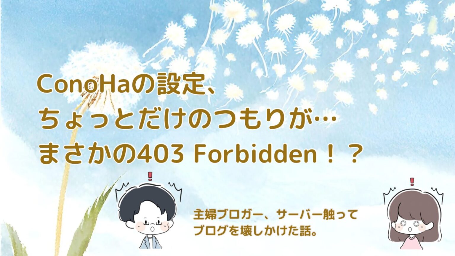 WordPress403エラーの原因と解決方法｜ConoHa設定トラブルの復旧記録 | そよかぜ快適ライフ
